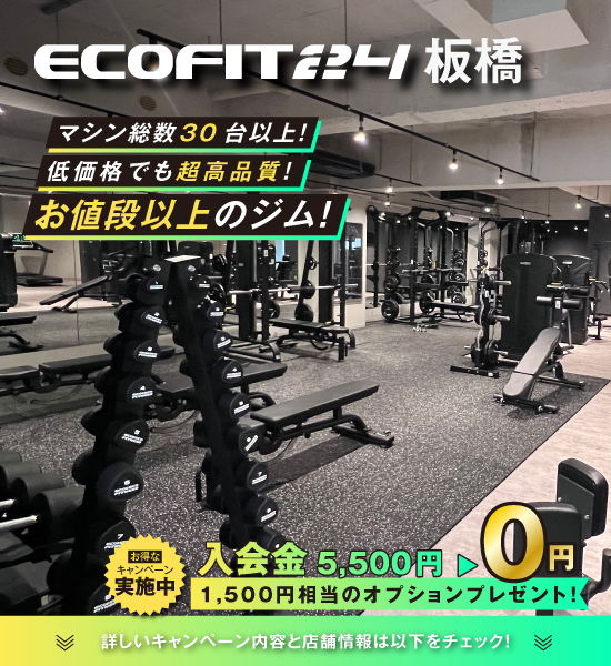 エコフィット24板橋店｜ワンプラン2,980円/月の本格24時間ジム